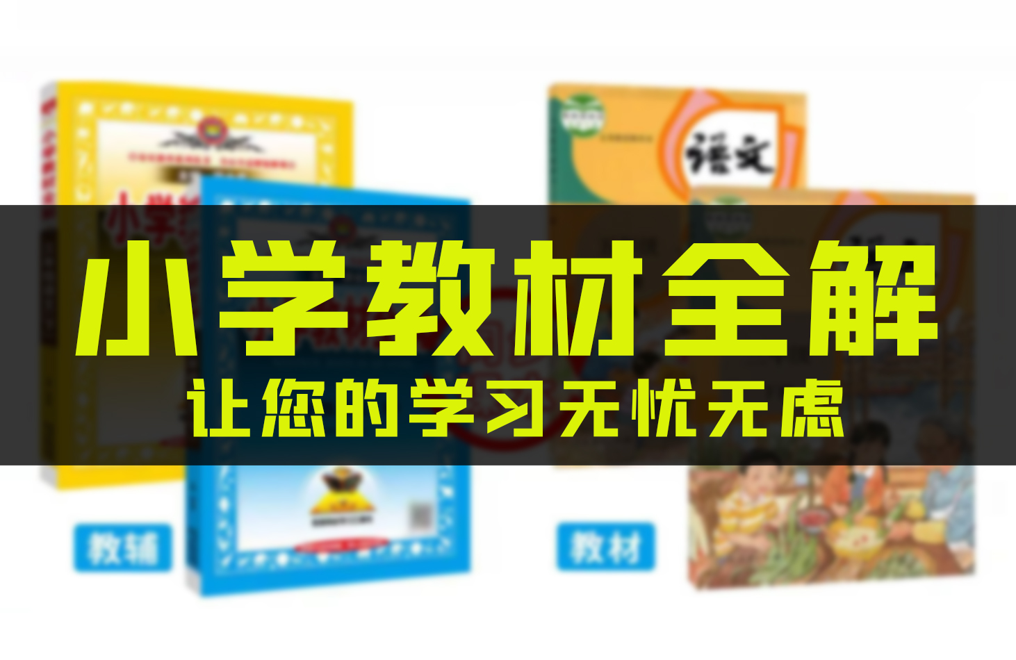 知识宝藏！小学教材全解秘籍，让学习变得轻松有趣 哔哩哔哩