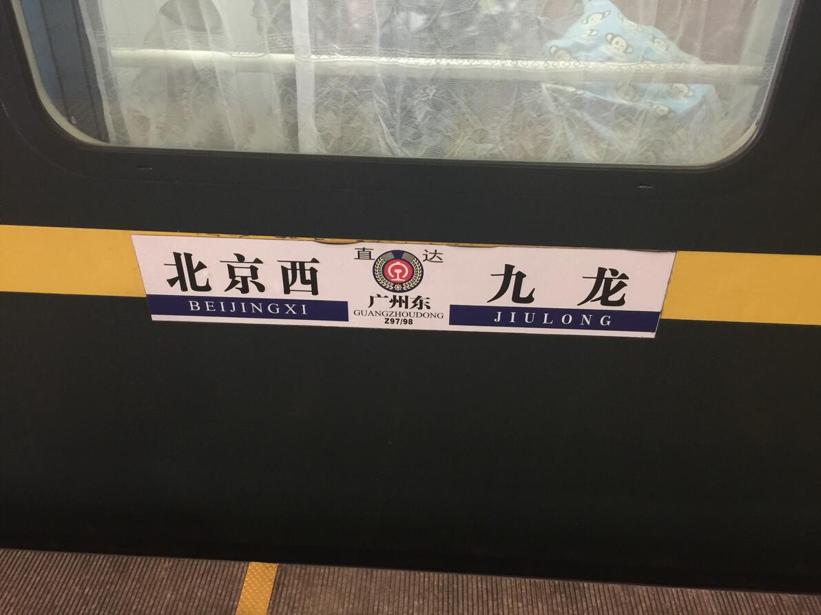 仅有的两列长途特区专列——Z99/100沪九&Z97/98京九直通车运转记 - 哔哩哔哩