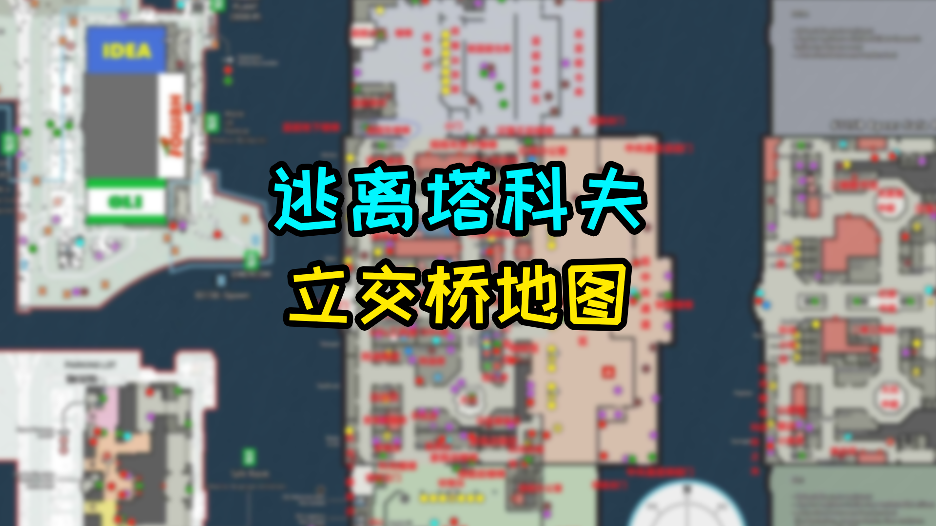 【MGsniper的逃离塔科夫地图册】新版立交桥(商场）地图（2021/07 - ） - 哔哩哔哩