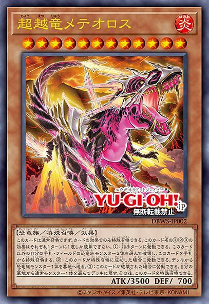 【游戏王SP18/DBWS新卡】超越的恐龙（亚龙）们，超越龙登场 - 哔哩哔哩