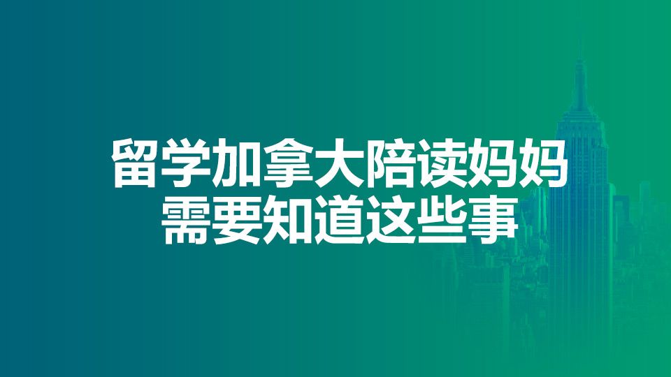 留学加拿大陪读妈妈需要知道这些事️ 哔哩哔哩