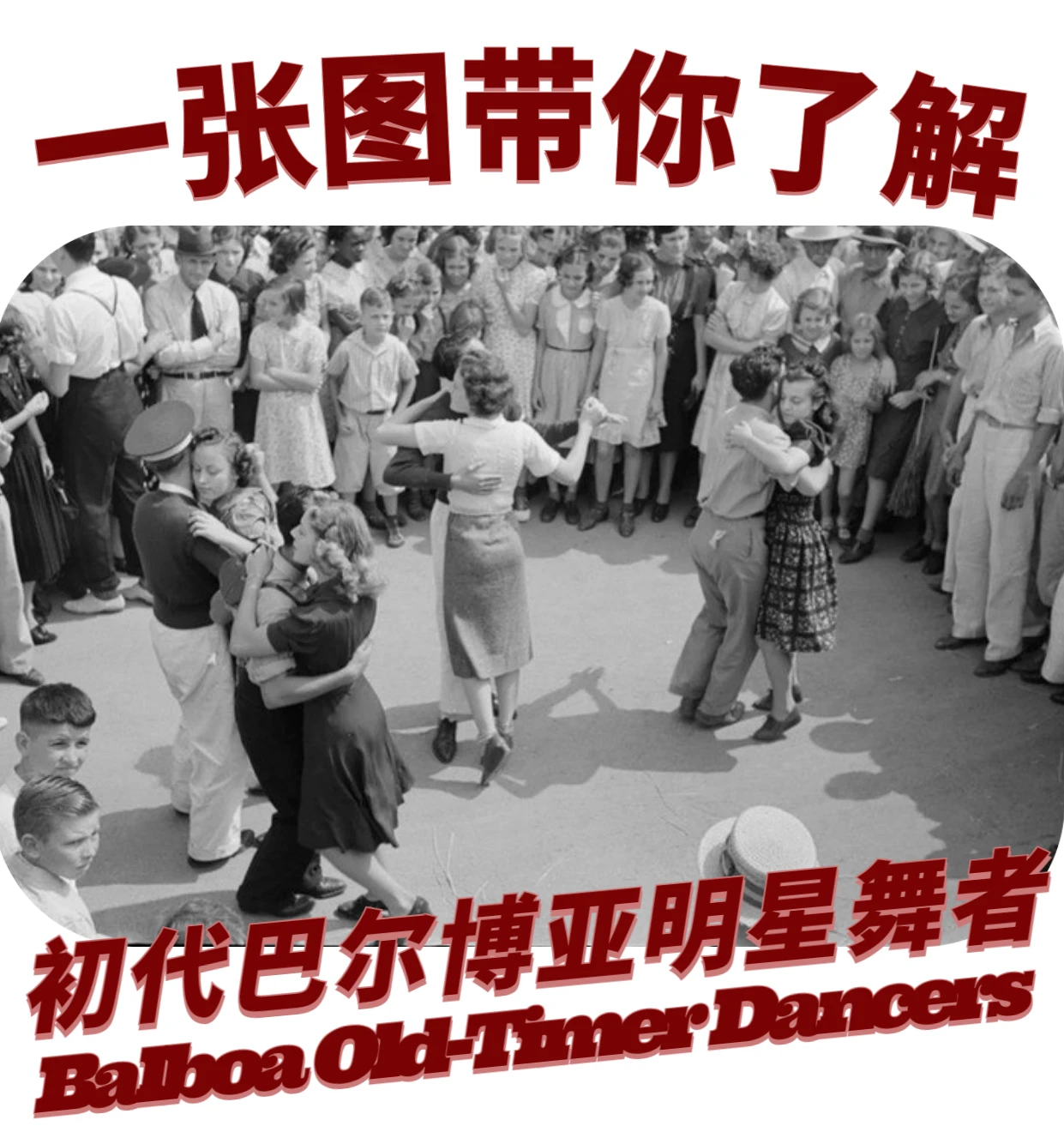 初代balboa摇摆舞明星舞者简介 一张图带你了解摇摆舞 哔哩哔哩