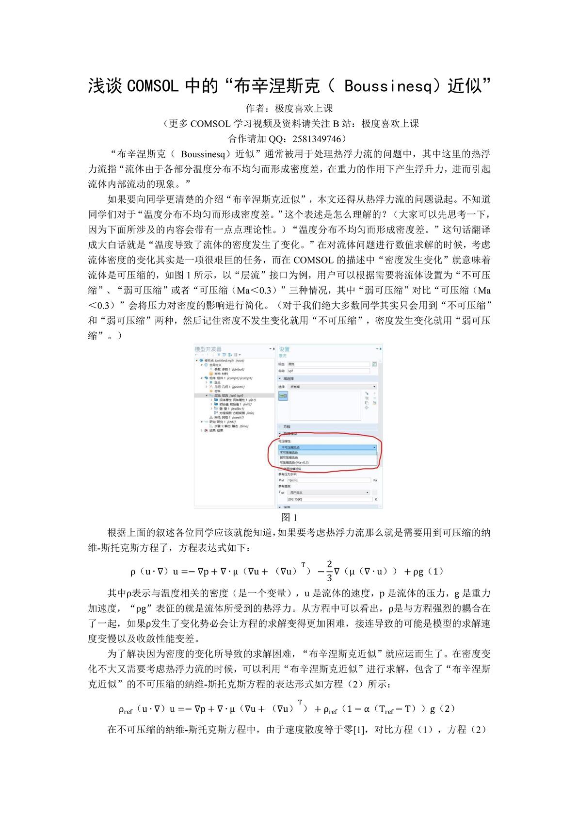 浅谈COMSOL中的“布辛涅斯克（ Boussinesq）近似” - 哔哩哔哩