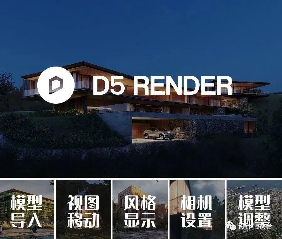 国民级渲染神器D5，已经普及了！ - 哔哩哔哩