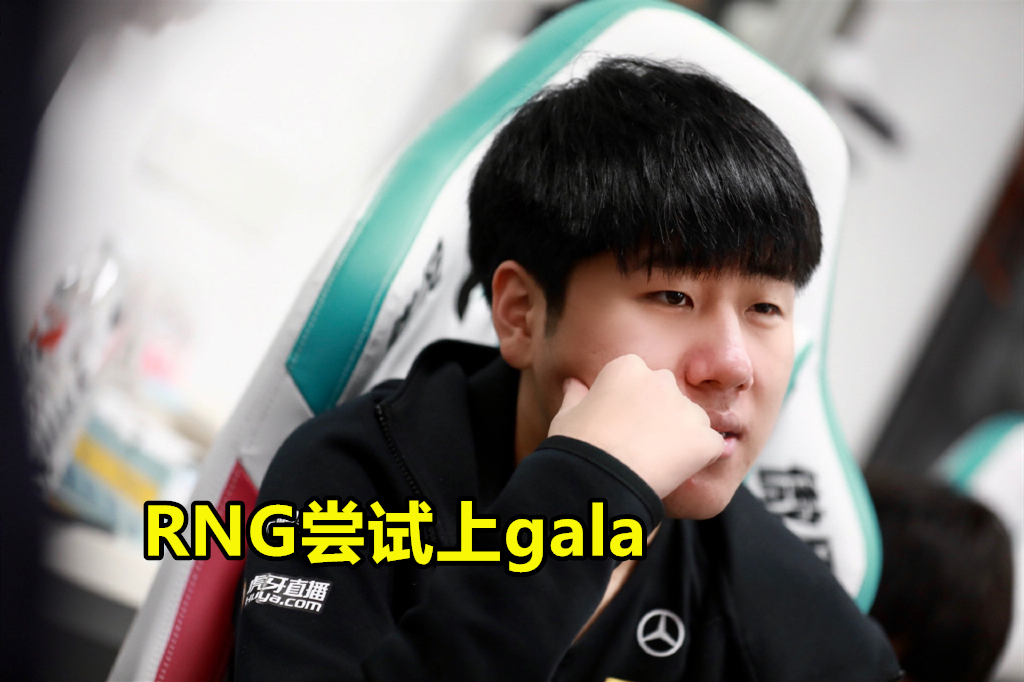 RNG被让一追二，Gala卡莎遭热议，Doinb鸣不平：他飞我没有问题！ - 哔哩哔哩