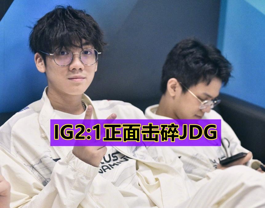 LPL最大水鬼出现！IG2:1正面击碎JDG，BLG大概率锁定常规赛第一 - 哔哩哔哩