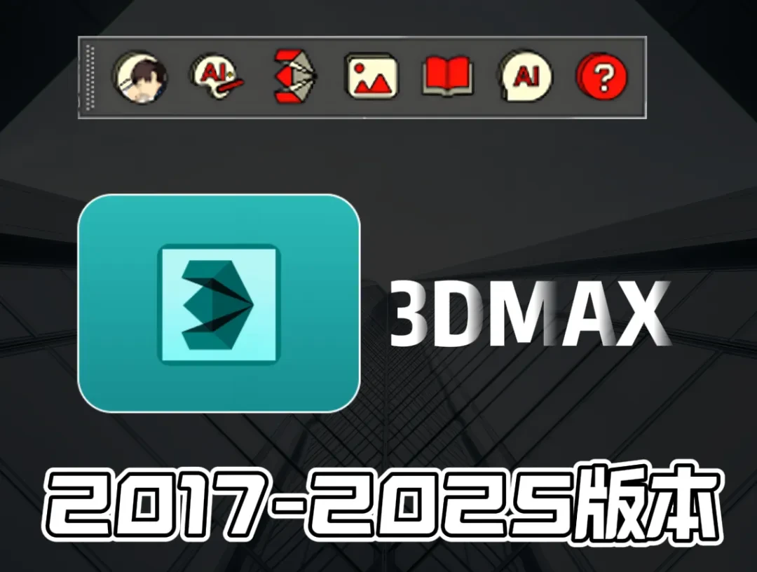 AI渲染3DMax插件最新版本发布!无需调材质灯光,一键生成室内效果图,免费使用!室内AI - 哔哩哔哩