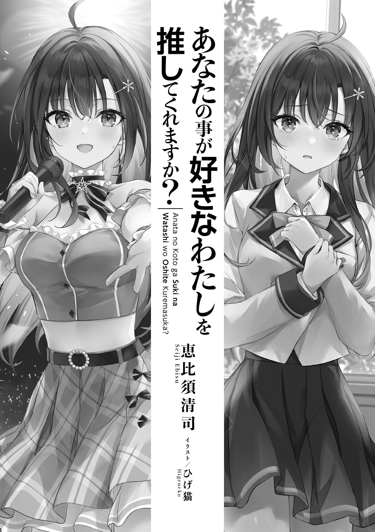 あなたの事が好きなわたしを推してくれますか? 哔哩哔哩