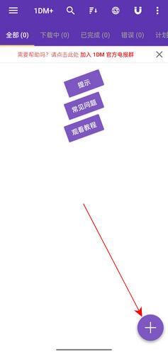 1DM+安卓版IDM下载器（长期更新） - 哔哩哔哩