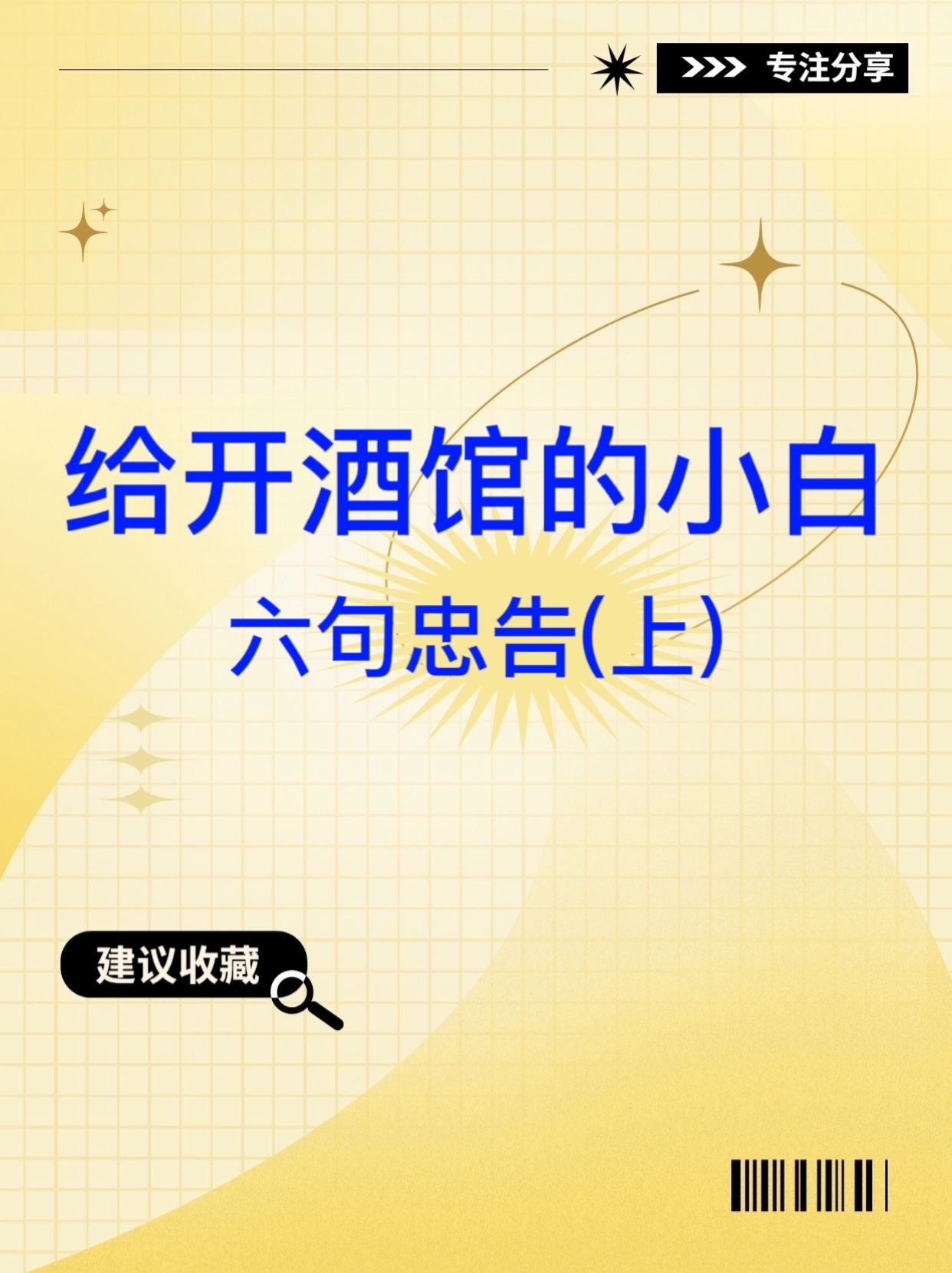 给开酒馆的小白六句忠告上 哔哩哔哩