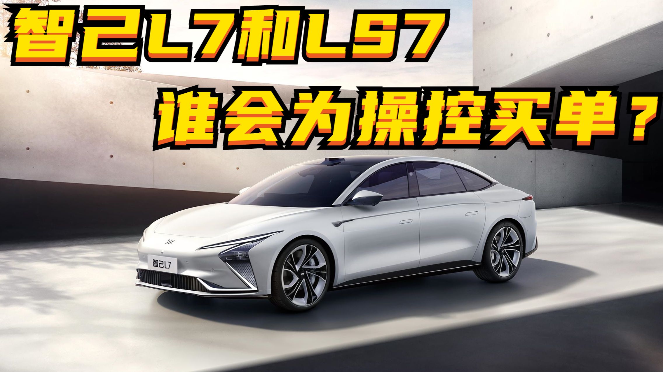 智己L7和LS7，谁会为操控买单？ - 哔哩哔哩