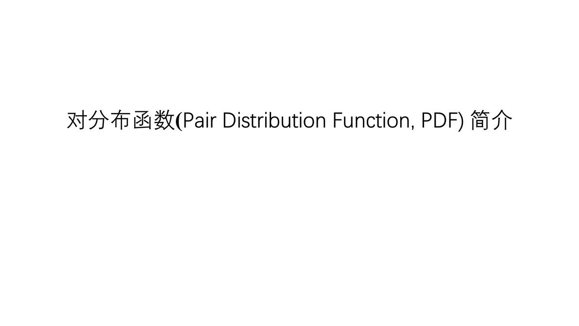对分布函数（pair distribution function, PDF）笔记 - 哔哩哔哩