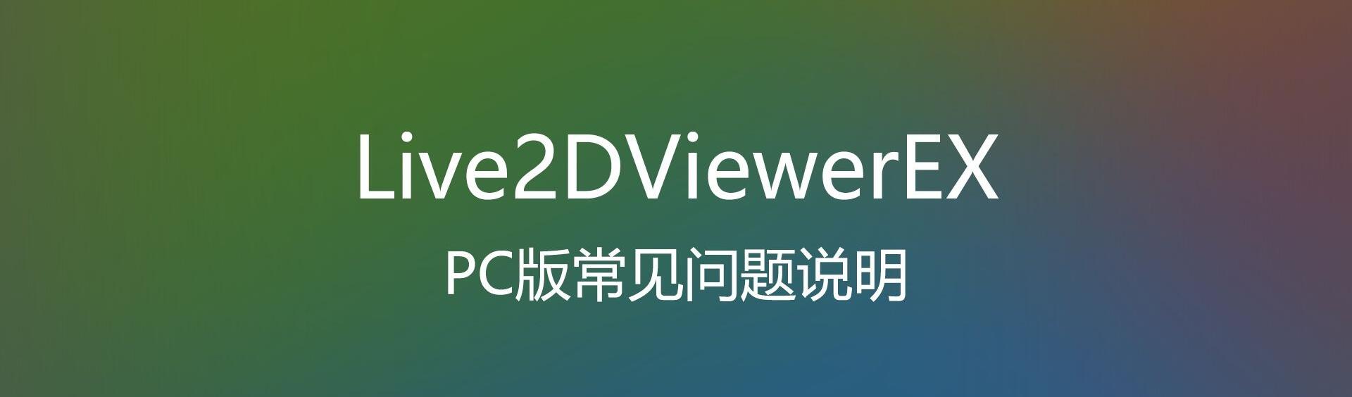 Live2DViewerEX PC版常见问题说明 - 哔哩哔哩