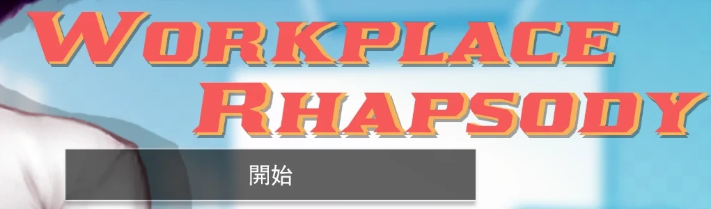 职场狂想曲-存档分享+修改教程-Workplace rhapsody - 哔哩哔哩