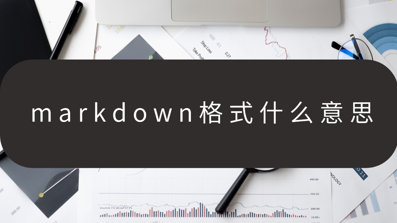 Markdown格式什么意思？拥有markdown功能工具合集 哔哩哔哩 