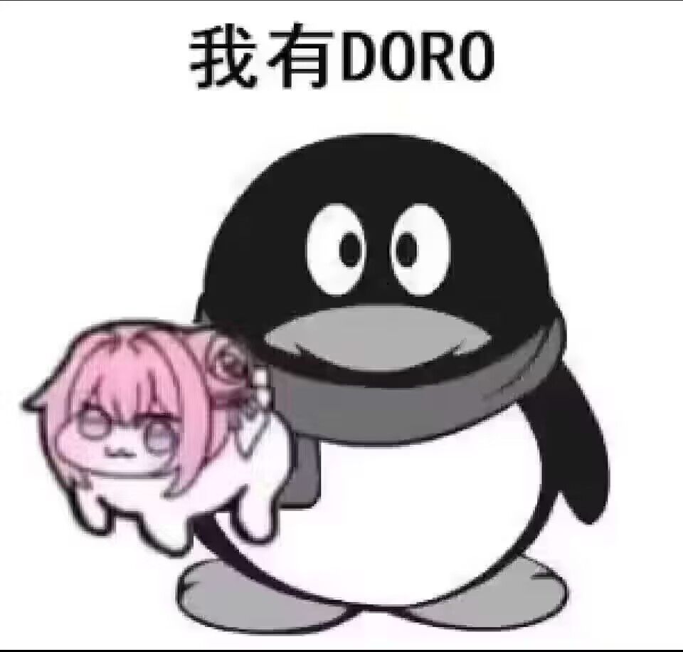 doro表情包自用2 - 哔哩哔哩
