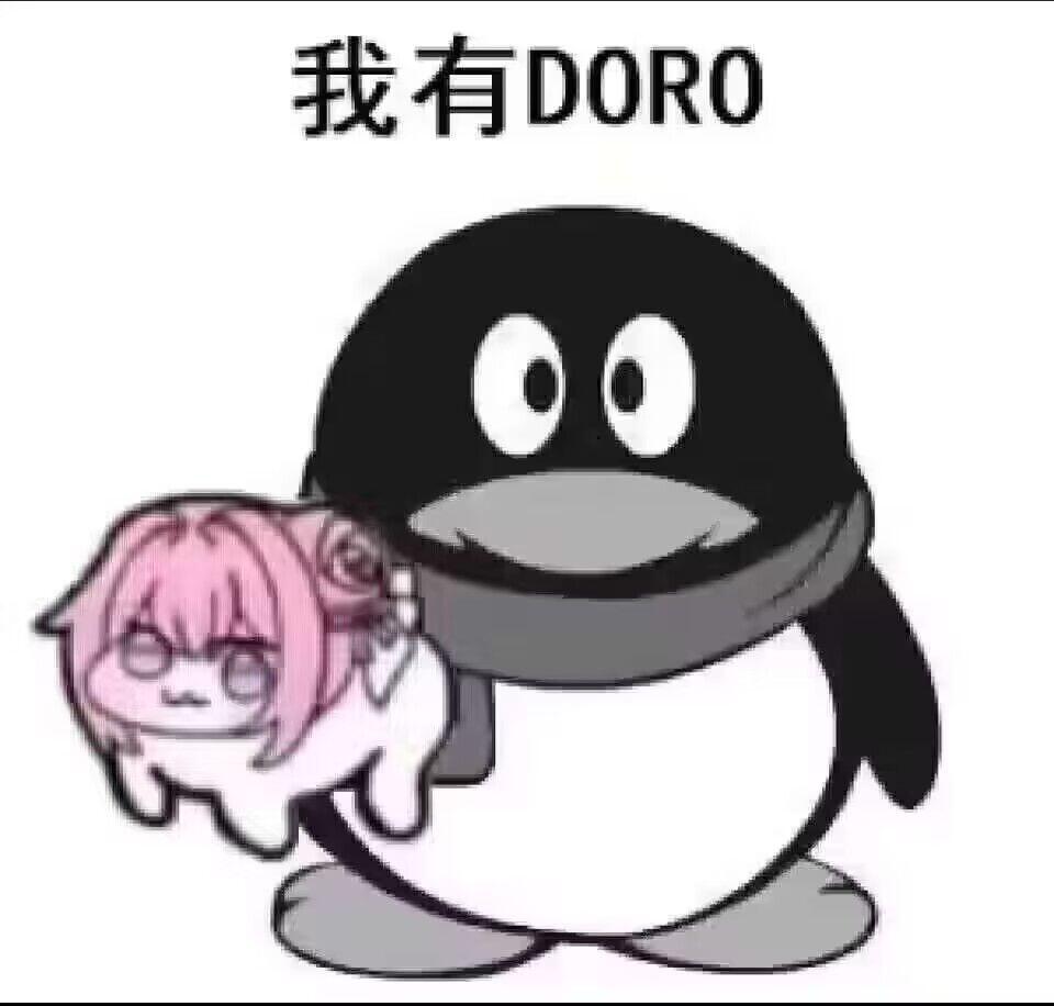 doro表情包自用2 - 哔哩哔哩