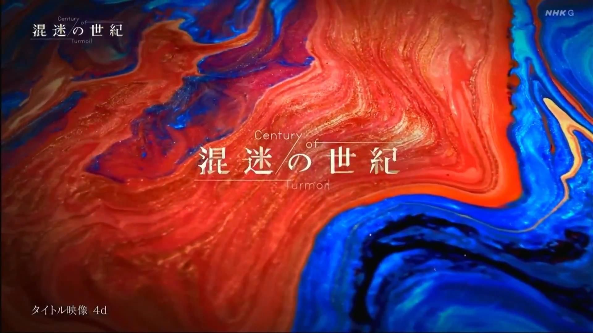 Nhkスペシャル 混迷の世紀「2023巻頭言 世界は平和と秩序を取り戻せるか」 哔哩哔哩 