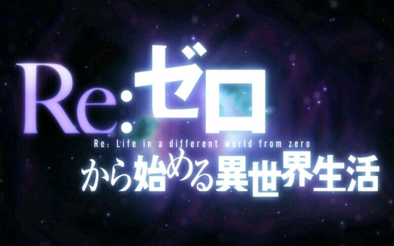 Re:0新编版到底有什么不同 - 哔哩哔哩