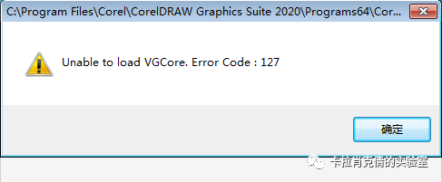 Windows经验：CorelDRAW 2020 Unable to load VGCore Error Code: 127 - 哔哩哔哩