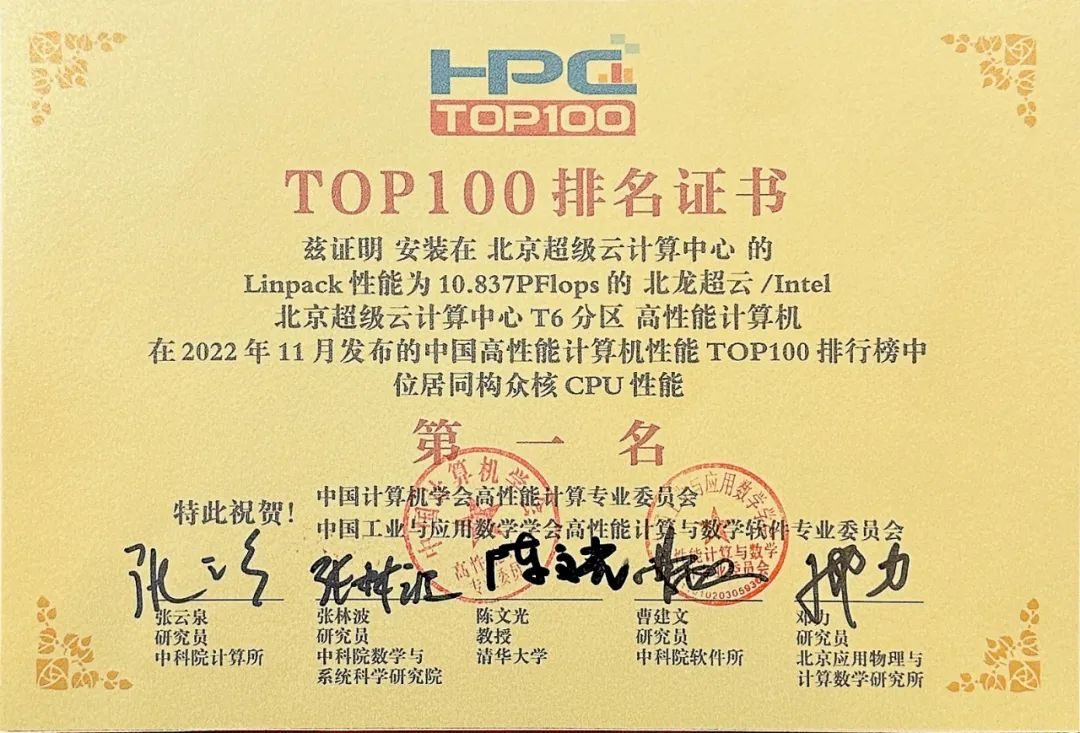 喜报 | 北京超算蝉联2022 HPC TOP100通用CPU算力第一名 - 哔哩哔哩