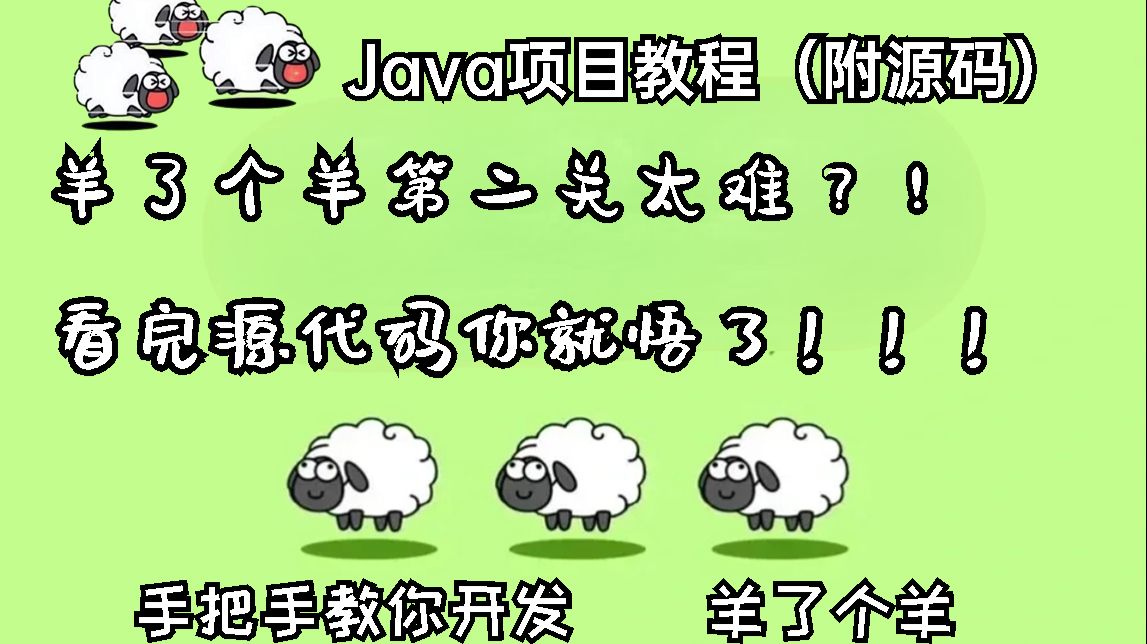 【java游戏开发】 羊了个羊（附源码） 哔哩哔哩