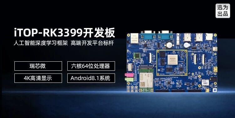 【更新】iTOP-3399开发板使用手册2.5版 - 哔哩哔哩