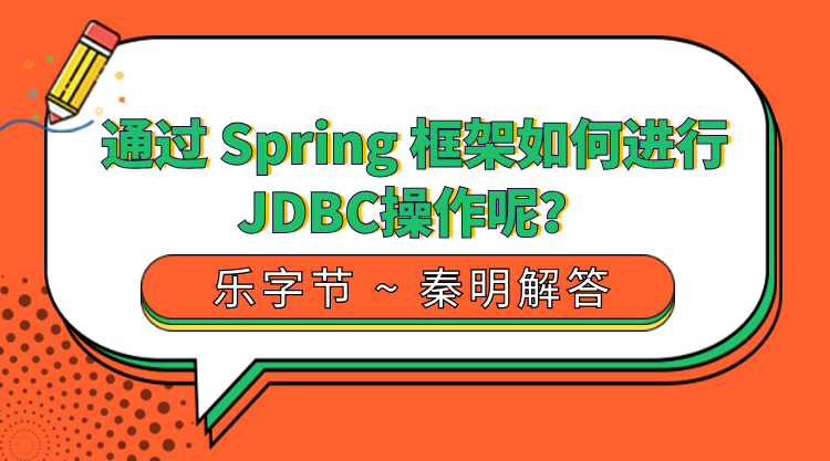 通过 Spring 框架如何进行JDBC操作呢？ - 哔哩哔哩