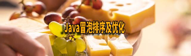 Java冒泡排序及优化 哔哩哔哩