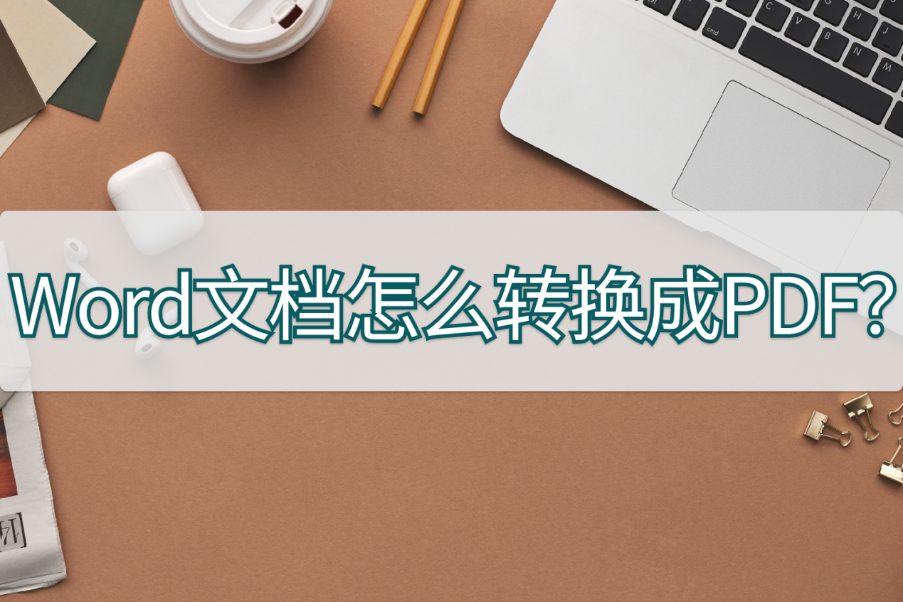 Word文档怎么转换成pdf？教你两种情况的转换方法 哔哩哔哩