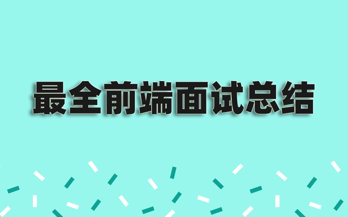 最全前端面试总结 哔哩哔哩