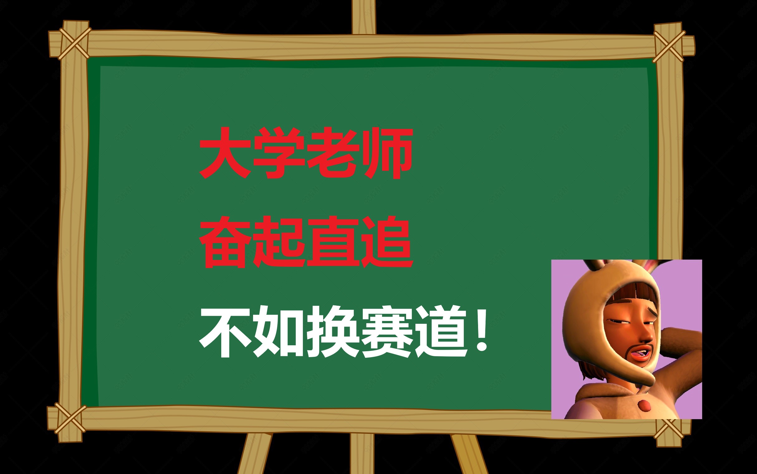 大学老师：真话难听，成绩不好，学什么就不重要了 哔哩哔哩