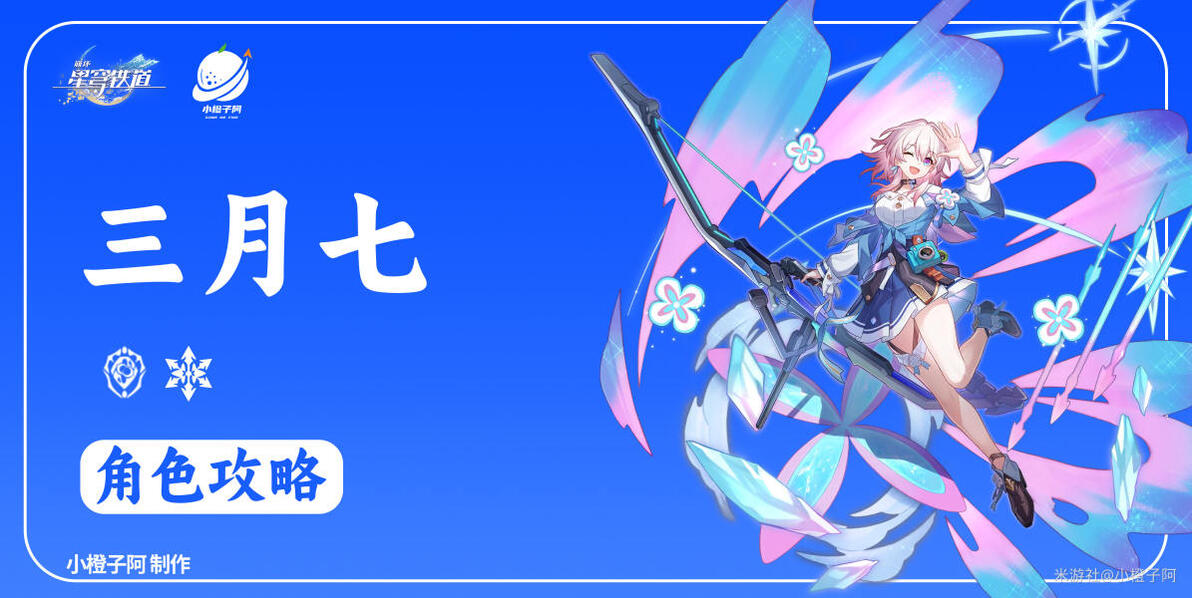 角色攻略 三月七（机制/养成/就业解析） - 哔哩哔哩