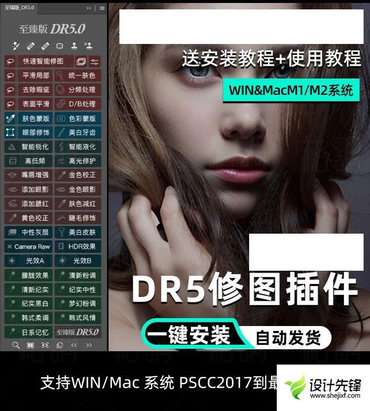 PS插件!DR5修图增强版PS2023最新版支持Win/Mac附带安装/使用教程 - 哔哩哔哩