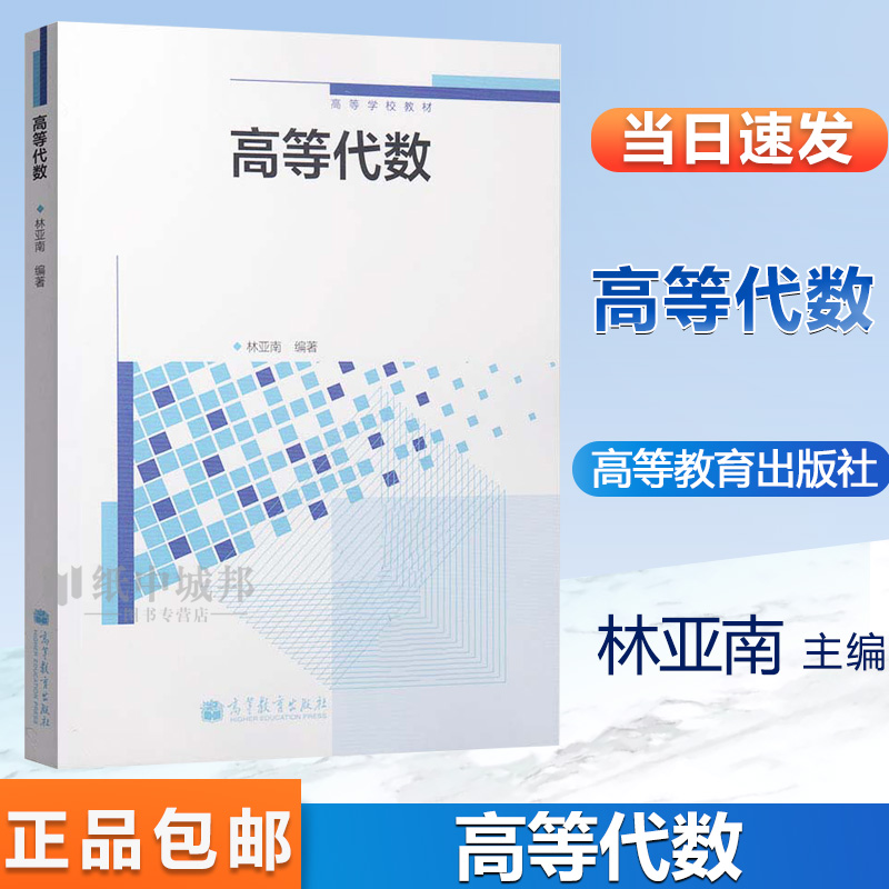 高等代数 林亚南 高等教育出版社 课后习题答案 哔哩哔哩