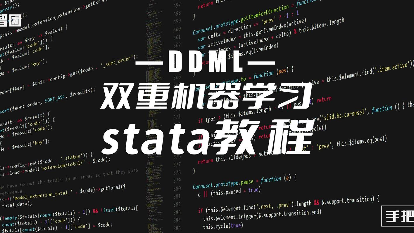 双重机器学习（DDML）stata代码 - 哔哩哔哩