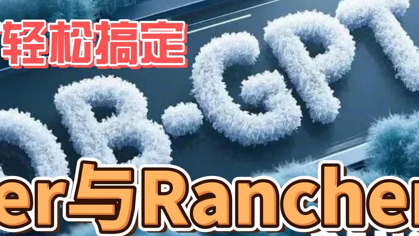 硅基流动API助力，DB-GPT轻松搞定Docker与Rancher部署 - 哔哩哔哩
