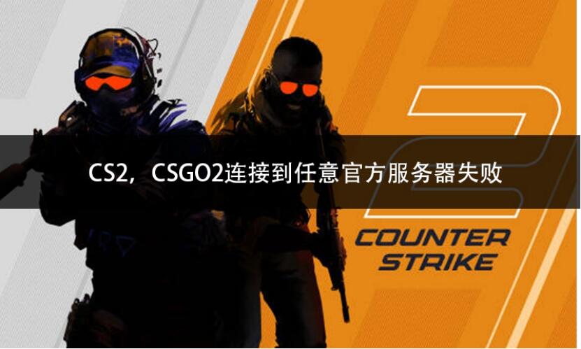 CS2，CSGO2连接到任意官方服务器失败如何解决教程 - 哔哩哔哩