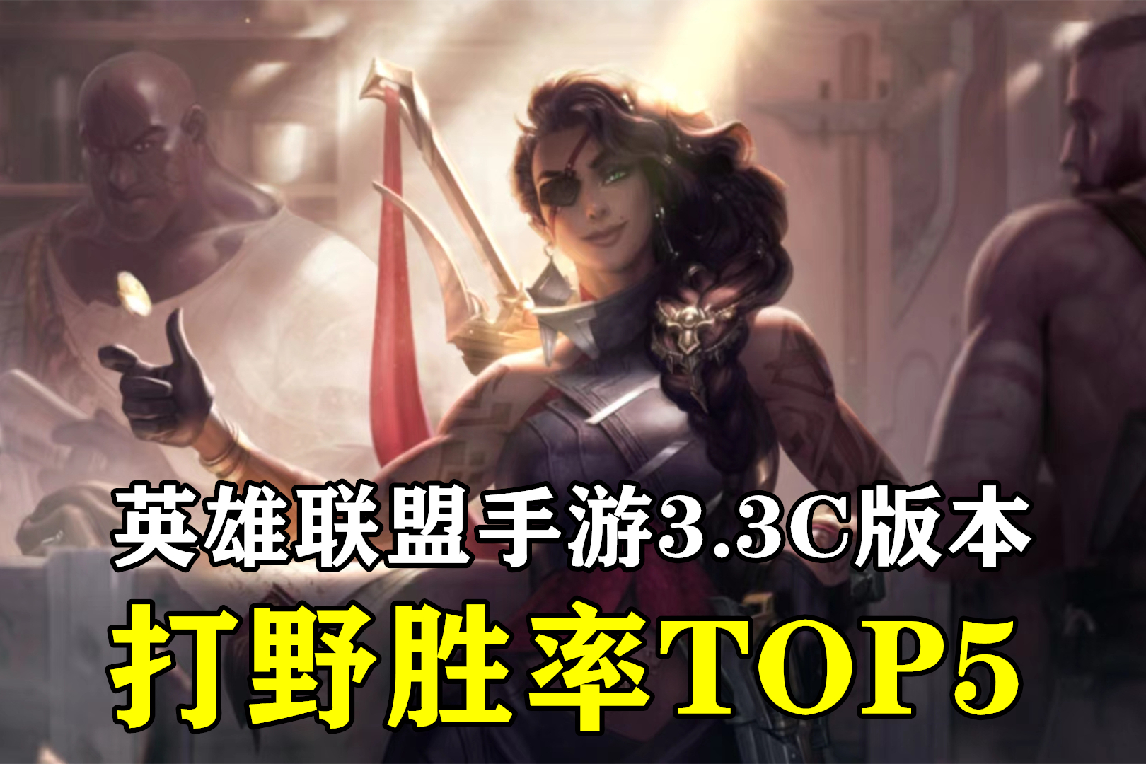 LOL手游3.3C版本打野胜率TOP5，刀妹、龙龟上榜，第一很少见！ - 哔哩哔哩