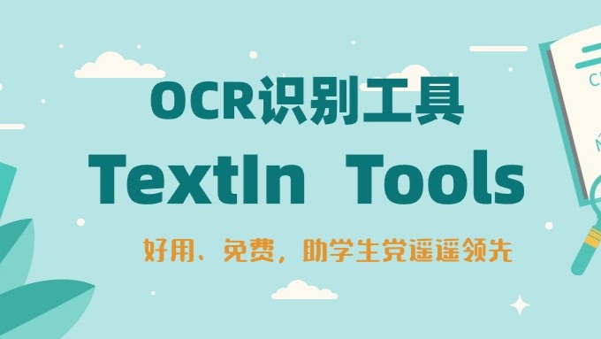 免费在线OCR识别工具TextIn Tools，开启智能学习新时代 - 哔哩哔哩