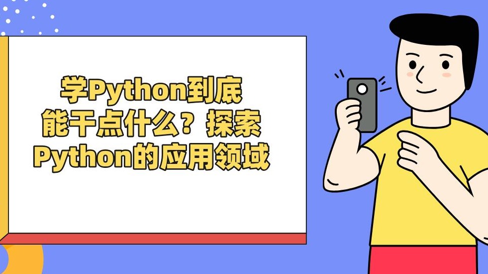 好学星城:学python到底能干点什么?探索python的应用领域 哔哩哔哩