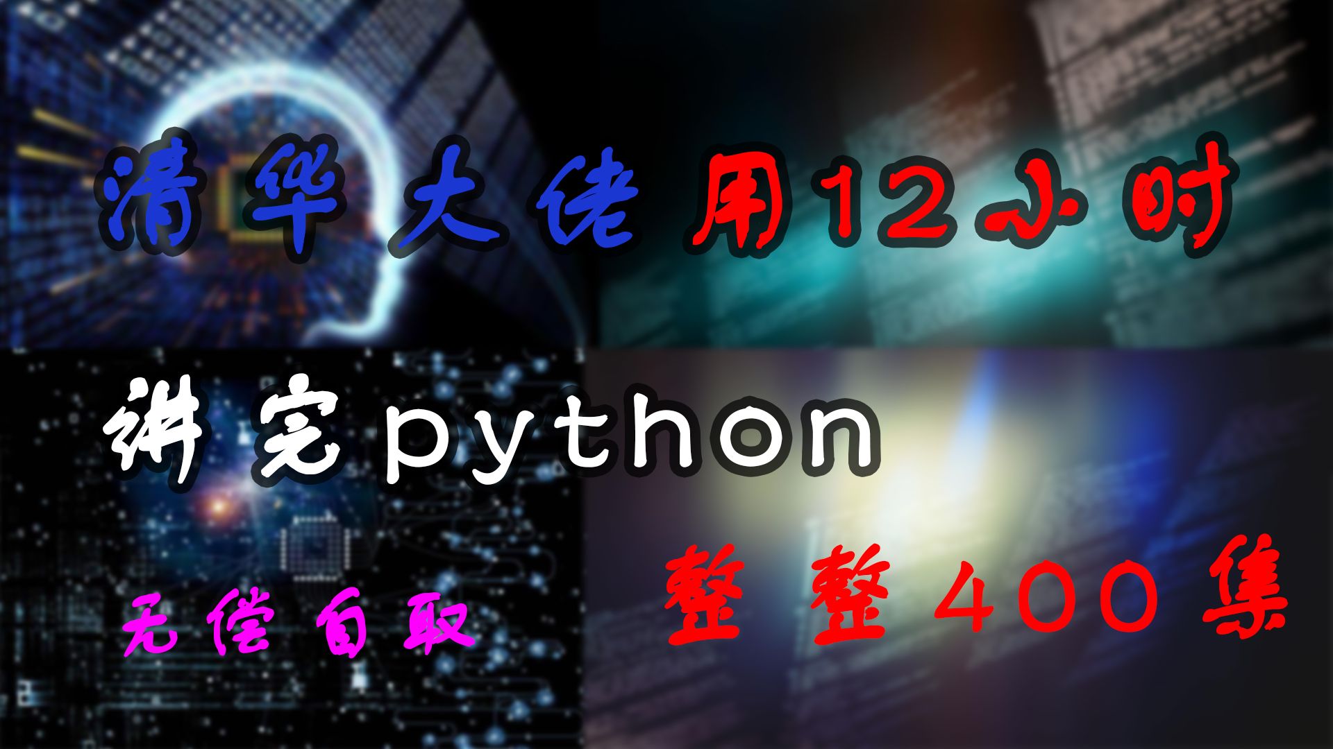 清华顶级教授利用12小时把python全套视频讲完,学完即可高薪就业 哔哩哔哩