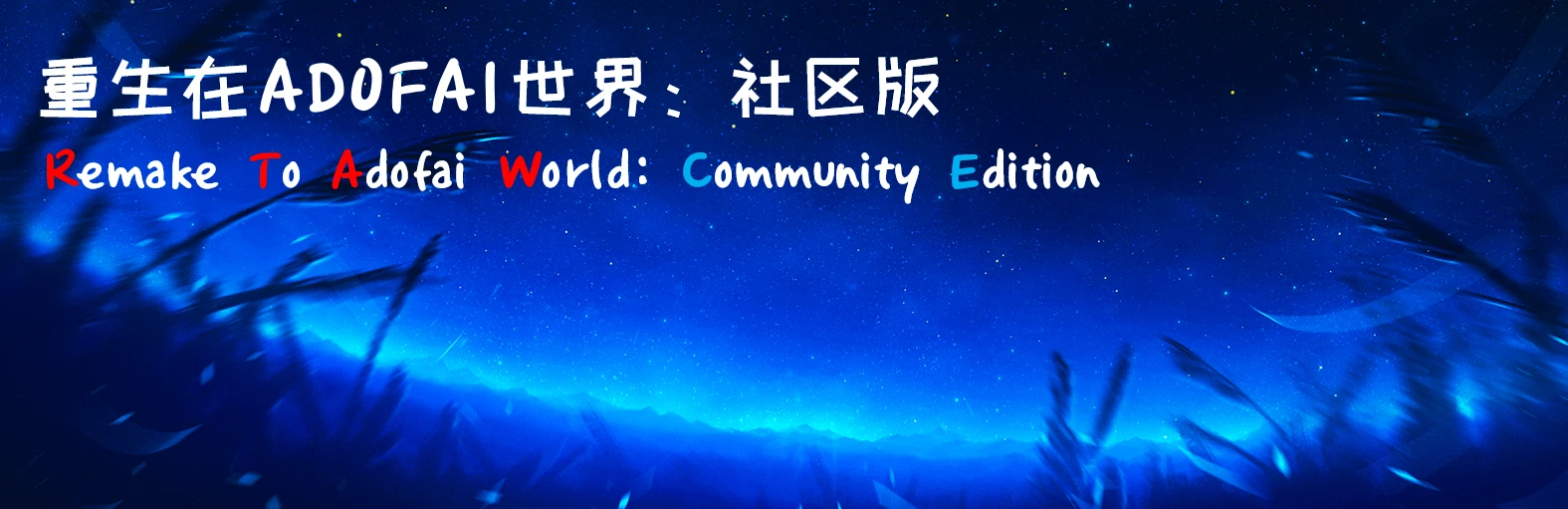 重生在ADOFAI世界（社区版）概述 - 哔哩哔哩