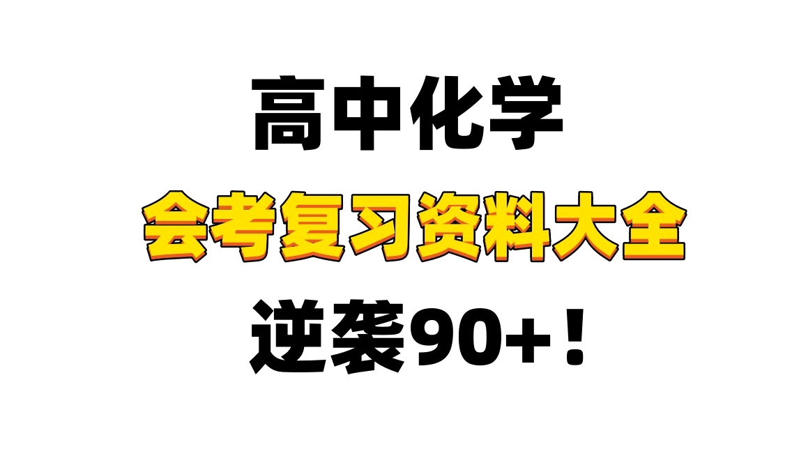高中化学，这次我一定要拿回属于我的90 哔哩哔哩