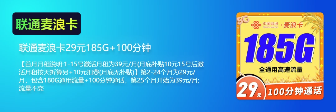 联通麦浪卡29元185G+100分钟 - 哔哩哔哩