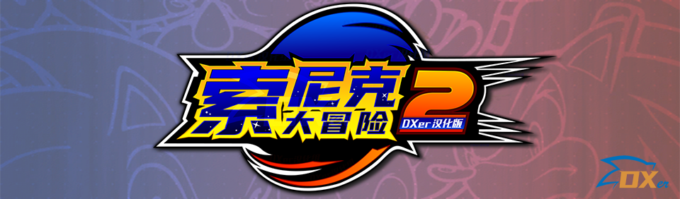 NGC《索尼克大冒险 2 - 战斗》DXer 完全汉化版使用指南 - 哔哩哔哩