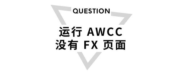 一键玩转 AWCC，下载、安装和常见问题一次搞定 - 哔哩哔哩