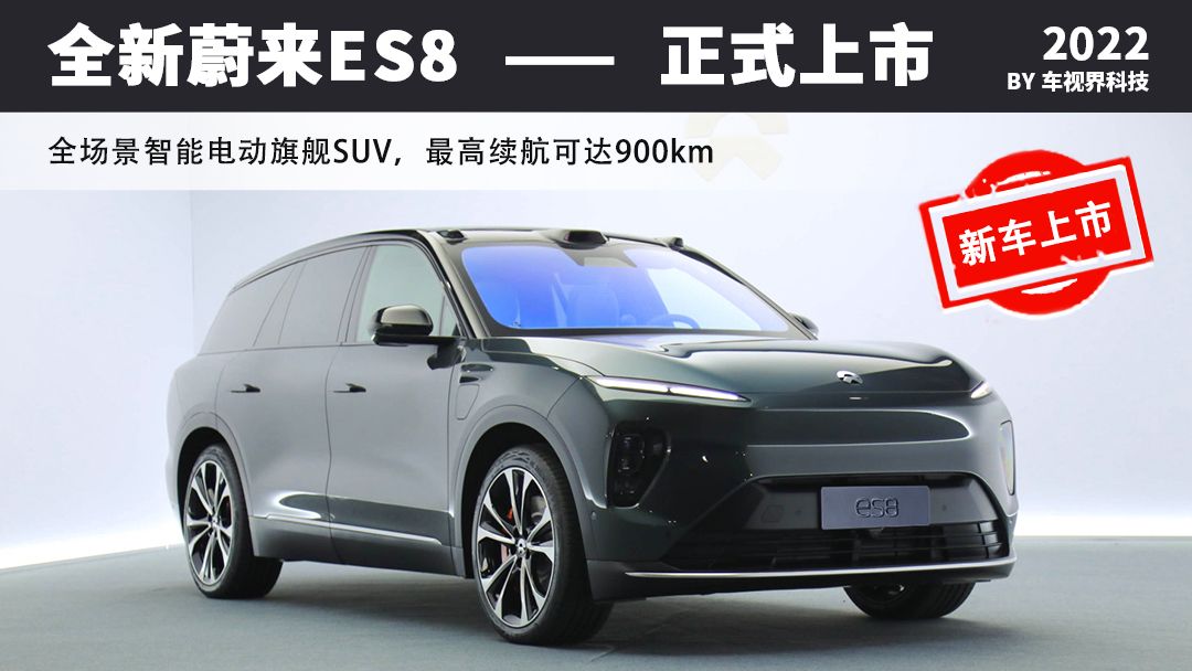 全新蔚来ES8售52.8万起 续航900km/明年6月交付 - 哔哩哔哩