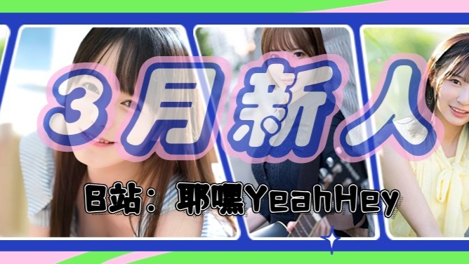 【耶嘿】日本2024年3月新人老师介绍,本月乳量惊人,台湾省究极网红下海! 哔哩哔哩
