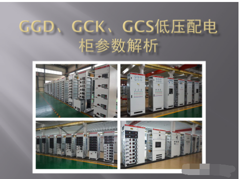 GGD、GCK、GCS低压开关柜的参数及各种优缺点解析 - 哔哩哔哩